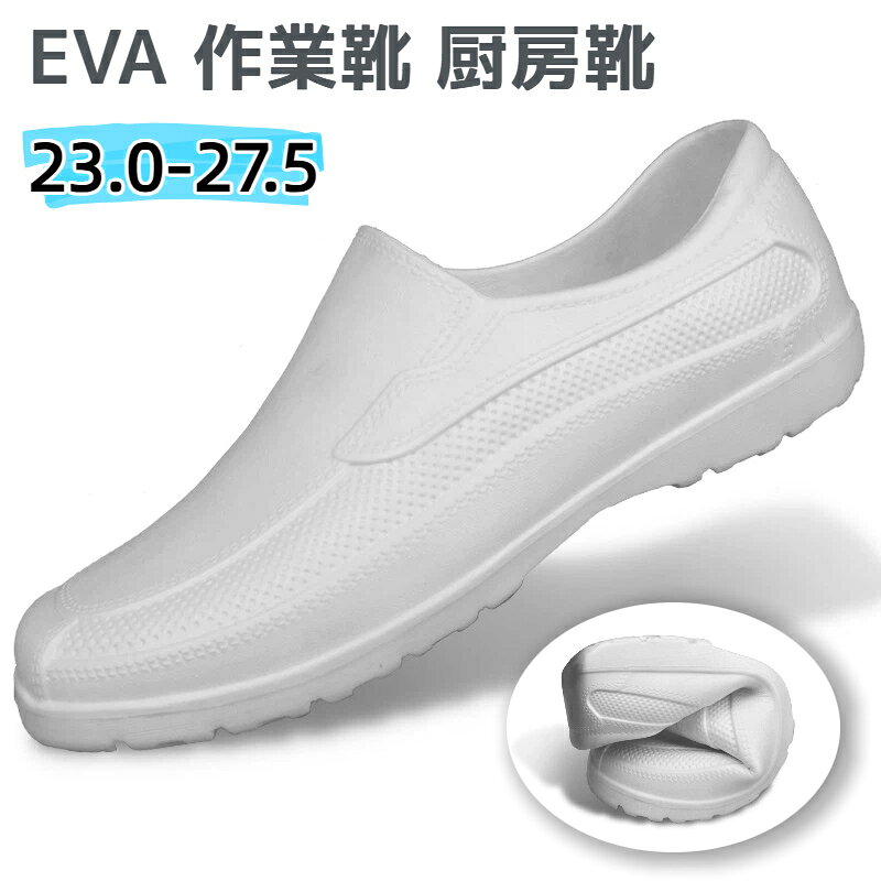 EVA 素材を使用した軽量ワークシューズ。防滑性防水性に優れ、厨房食品工場介護現場など水回りの多い職場に最適。一体成型で汚れが落としやすく、衛生的にご使用いただだけます。履きやすいスリッポンタイプで、長時間の着用も快適です。