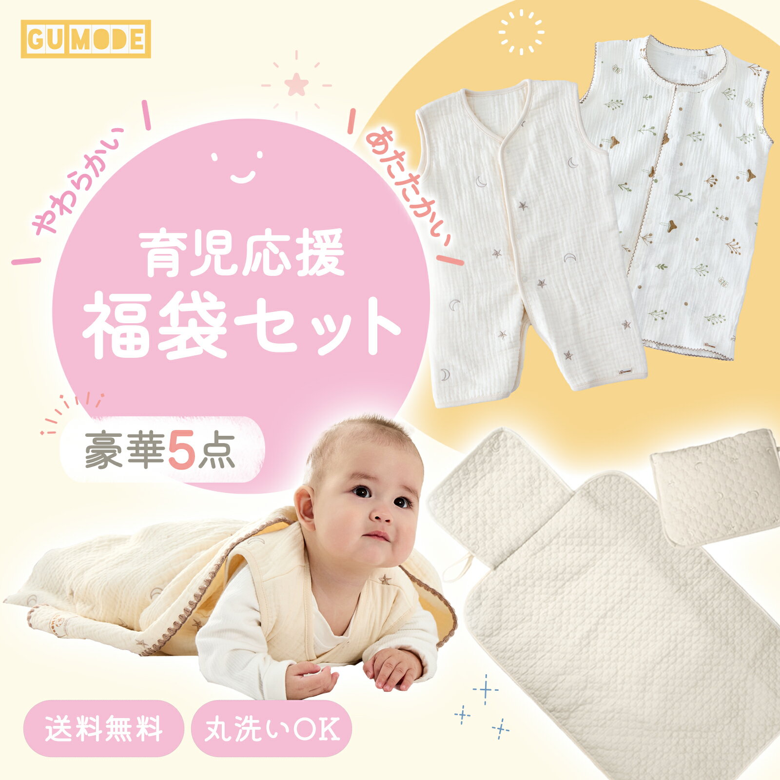 商品説明 商品詳細 商品名 GU MODE ベビー福袋 ブランド GU MODE 種類 ・福袋Aセット ・福袋Bセット 特長 表面はすばやく吸水、裏面はしっかり防水。 新生児から安心して使えるやさしい使い心地。 ベビーベッド・ベビーカー・お...