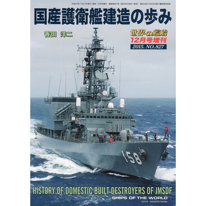 タイトル 国産護衛艦建造の歩み [雑誌] 世界の艦船 2015年 12月号 増刊 第827集 著者名 香田洋二(著) 発行元・発行年月日 海人社　2015/11/17 商品説明 B5判・平綴じ 232頁 JANコード：49100560412...