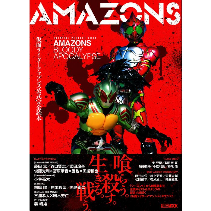 タイトル OFFICIAL PERFECT BOOK 仮面ライダーアマゾンズ公式完全読本 AMAZONS BLOODY APOCALYOSE HOBBY JAPAN MOOK 865 著者名 発行元・発行年月日 ホビージャパン　2018/6...