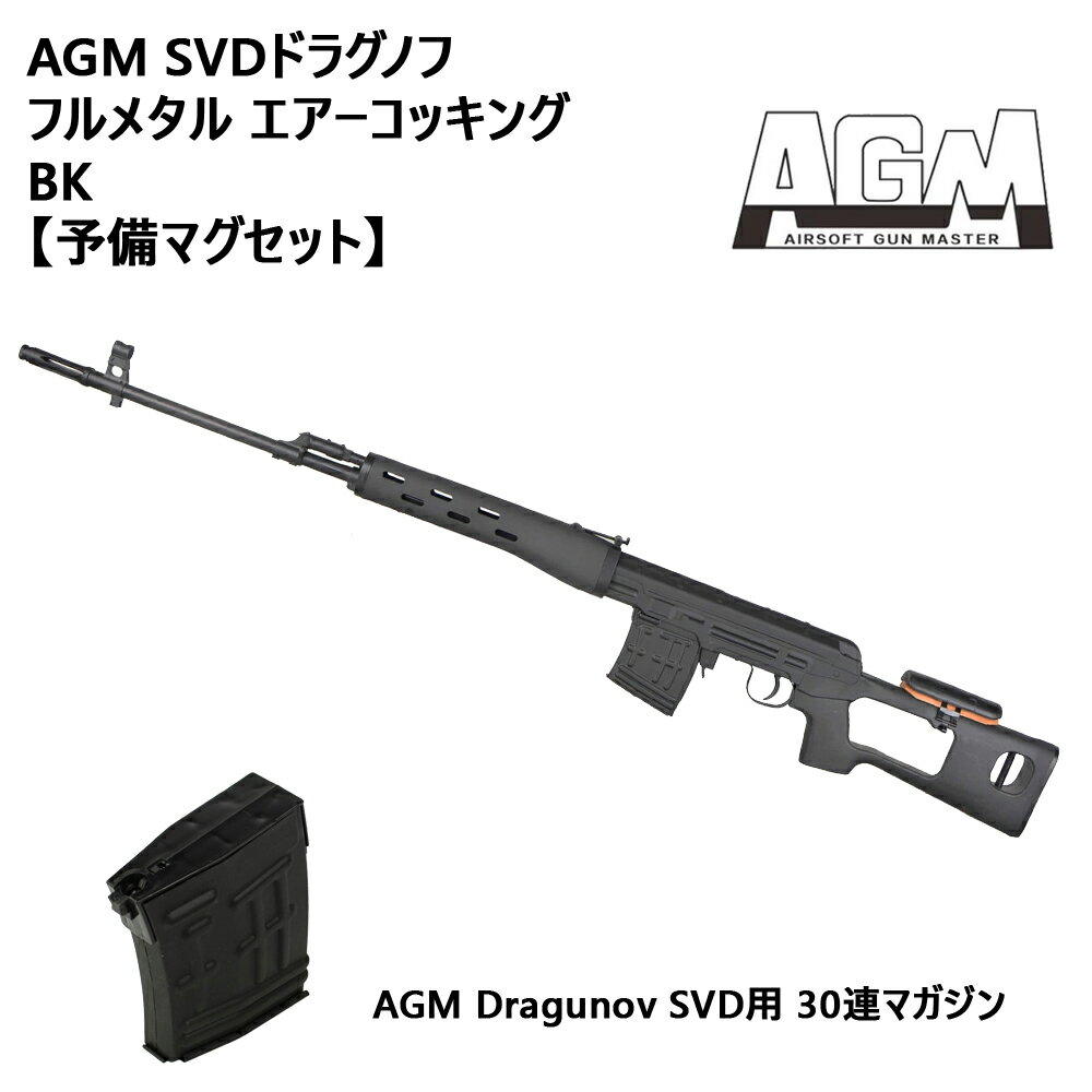 商品詳細 こちらの商品はAGM Dragunov SVD (Air) BKAGM Dragunov SVD用 30連マガジンのセットになります。■メーカー　AGM ■全長　約1,204mm ■重量　約2,830g ■材質　メタル/樹脂 ■マ...