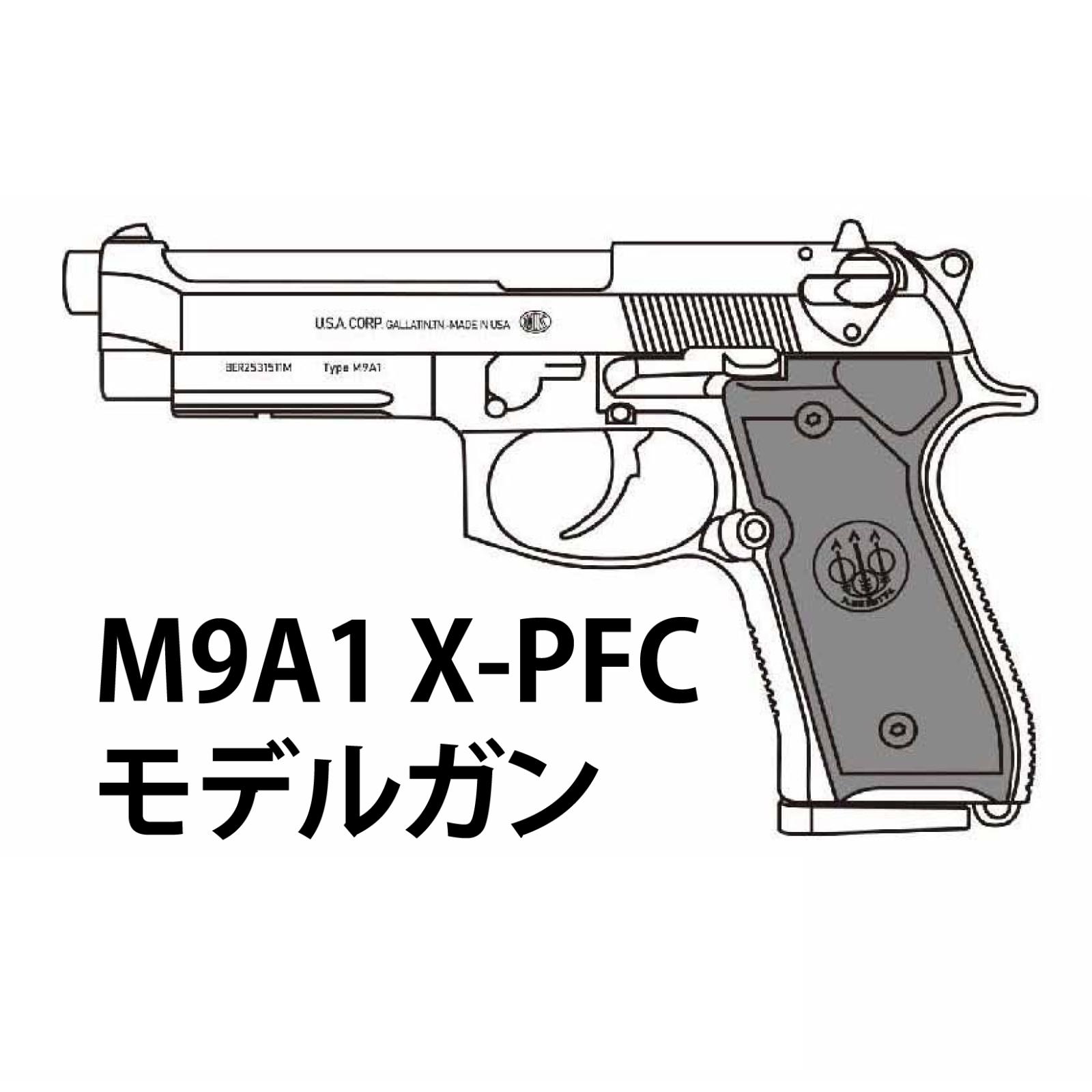 商品詳細 メーカー：マルシン マルシン M9A1 X-PFC モデルガン HW エクセレント仕上げ 完成品【HR-SVカート付】です。 海兵隊からのシビアな要件を満たすため、戦術的に進化した『M9A1』 「異型Xチャンバーピン」&「大径プラ...
