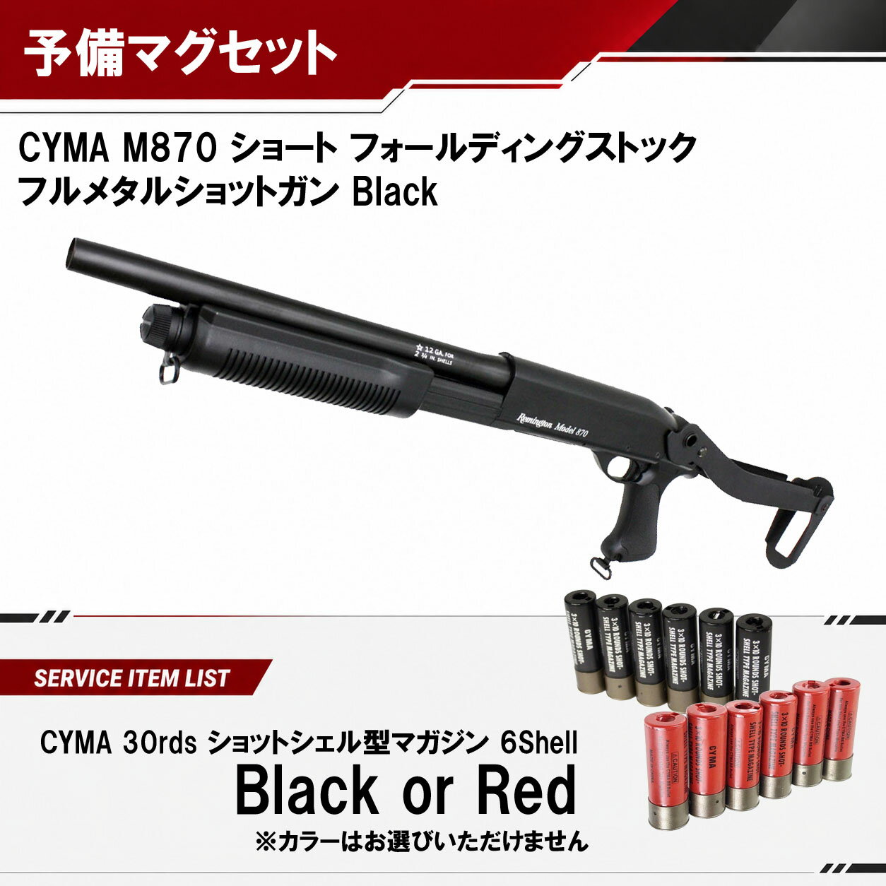 商品詳細 こちらの商品はショットシェル型予備マガジンがセットとなります。 ■メーカー：CYMA ■全長：640 / 900mm ■重量：2400gg ■材質：メタル ■マガジン：30発 （1シェル）※マルイ互換あり(3シェル付属) ■3発同...
