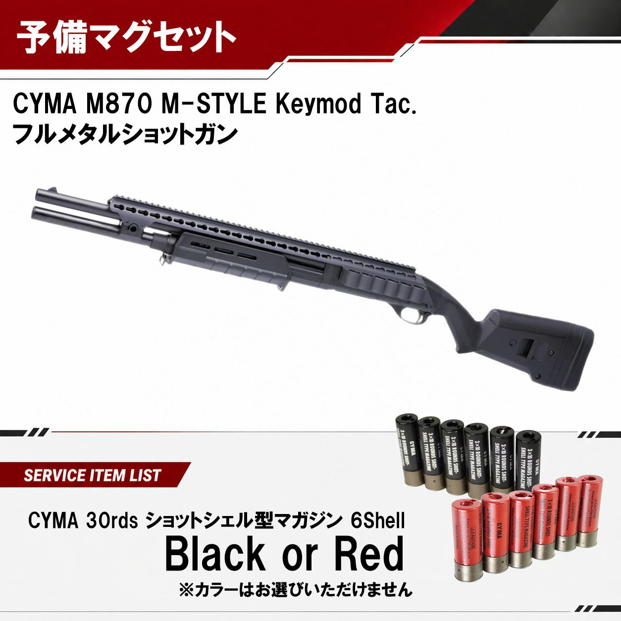 商品詳細 こちらの商品はショットシェル型予備マガジンがセットとなります。 ■メーカー：CYMA ■全長：1040mm ■重量：2630g ■材質：メタル(フレーム/レイル) / ABS（ストック/フォアエンド/グリップなど） ■マガジン：3...