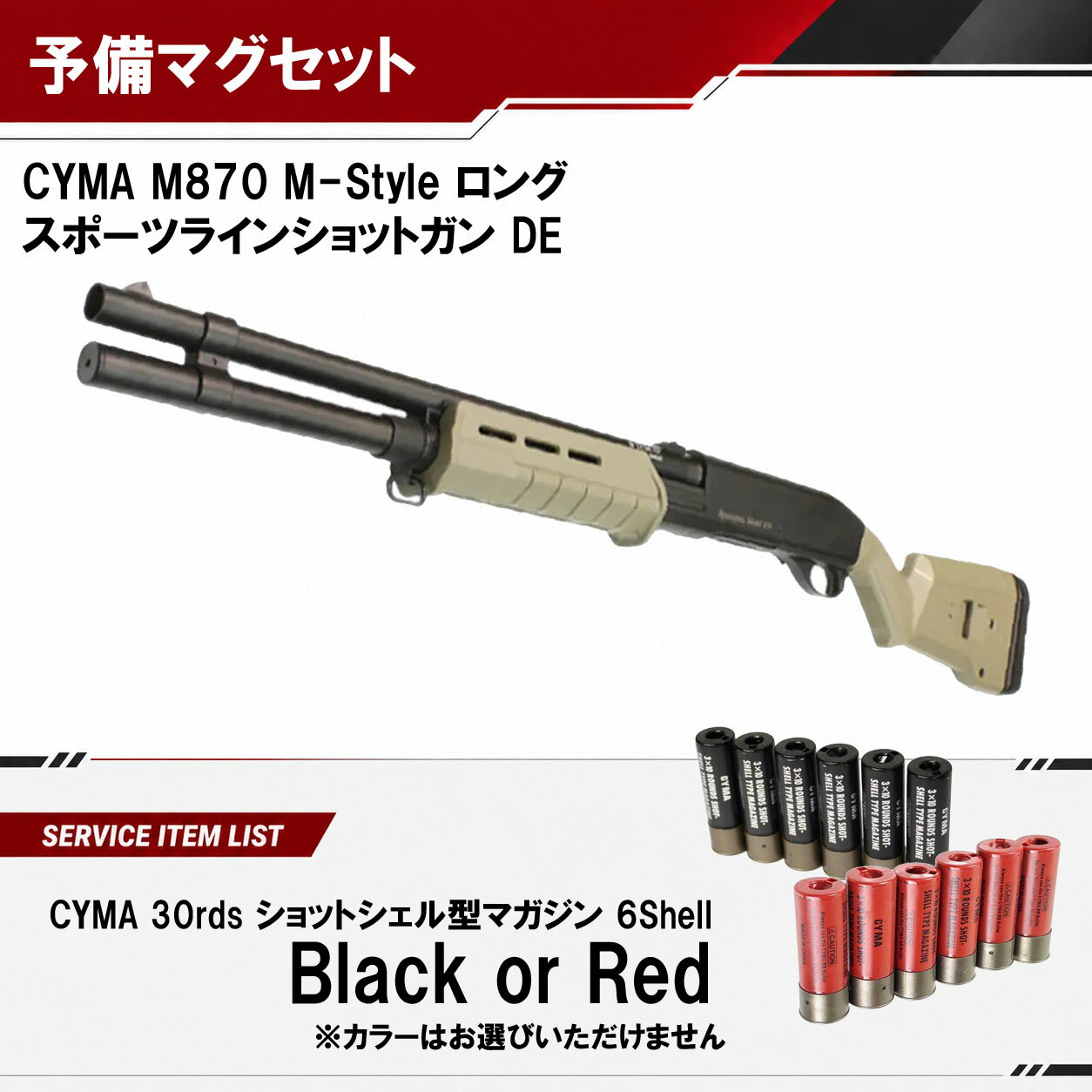 商品詳細 こちらの商品はショットシェル型予備マガジンがセットとなります。 ■メーカー：CYMA ■全長：1040mm ■重量：1580g ■材質：ABS ■マガジン：30発 （1シェル）※マルイ互換あり ■3発同時発射式 ■ポンプアクション...