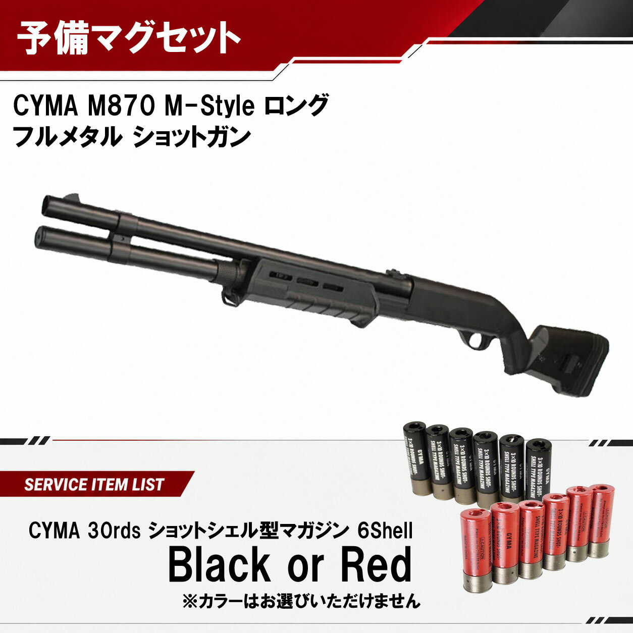 商品詳細 こちらの商品はショットシェル型予備マガジンがセットとなります。 ■メーカー：CYMA ■全長：1040mm ■重量：2240g ■材質：メタル ■マガジン：30発 （1シェル）※3本入り　※マルイ互換あり ■3発同時発射式 ■ポン...