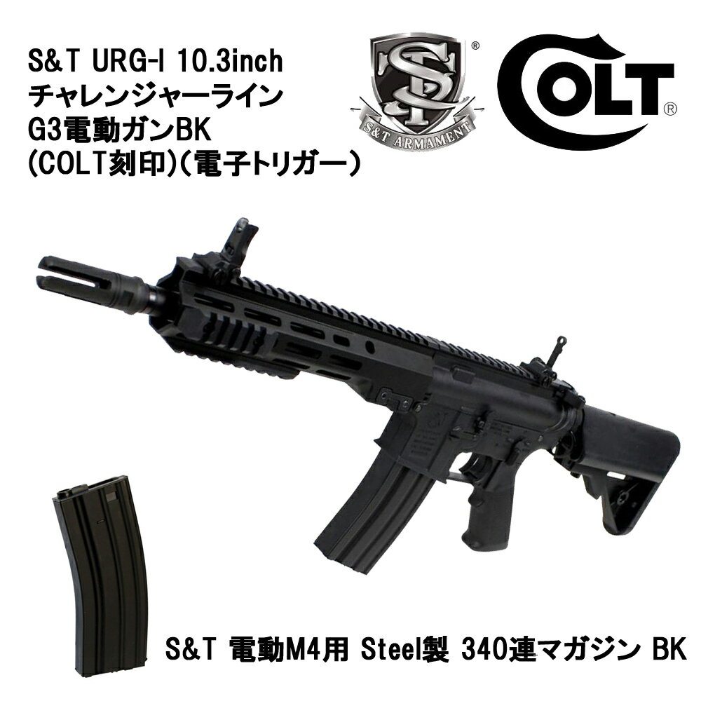 商品詳細 こちらの商品はS&T URG-I 10.3" チャレンジャーライン G3電動ガンBK(COLT刻印)S&T 電動M4用 Steel製 340連マガジン BKのセットになります。※こちらはCOLT/EMGライセンスとなります。 CO...