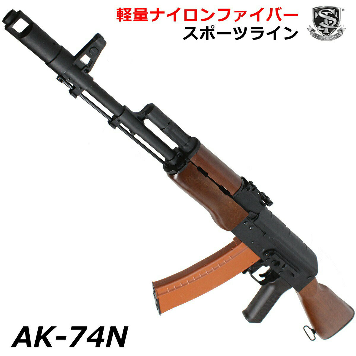 商品詳細 S&T AKシリーズにコスパ最強クラスのスポーツラインシリーズが登場！ 軽量ナイロンファイバーフレームで取り回しがよく初心者にも扱いやすい1本となります。 ・メーカー：S&T ・全長：約960mm ・重量：2330g （空マガジン...