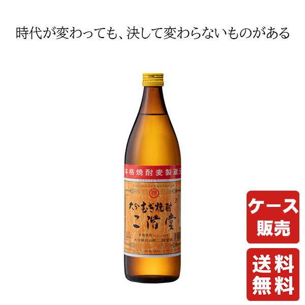 商品情報商品詳細〇大分むぎ焼酎二階堂 20度 900ml 12本選び抜かれた大麦と麦麹、清らかな水だけで造った焼酎。原材料も麹も麦100％の焼酎は日本で初めての試みでした。減圧蒸留により焼酎のクセを抑え、麦の甘みを十分に引き出しました。ロッ...