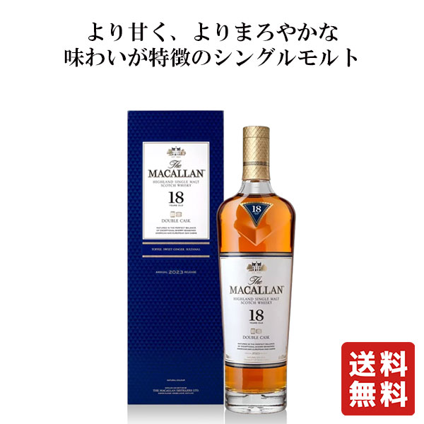 商品情報商品詳細〇ザ マッカラン 18年 ダブルカスク 700ml ザ・マッカラン ダブルカスク18年は、アメリカンオークとヨーロピアンオークのシェリー樽で18年間熟成し、完璧に調和の取れたシングルモルトウイスキーです。シェリーで風味づけら...