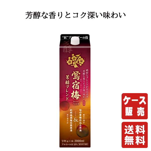 商品情報商品詳細〇鴬宿梅 芳醇ブレンド パック 2000ml ×6本旬の青梅仕込みの原酒と紀州南高梅完熟原酒をブレンドした芳醇な香りとコク深い味わいの梅酒です。アルコール度：10%保存方法直射日光を避け、保存下さい賞味期限賞味期限は御座いま...