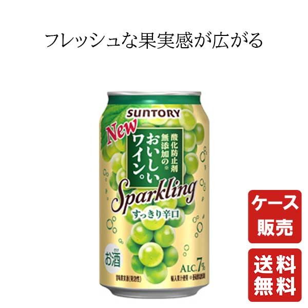 商品情報商品詳細〇酸化防止剤無添加のおいしいワイン。スパークリング 〈白〉 350ml ×24本“果実味豊かでおいしいスパークリングワイン”を目指し、赤・白ともにワイン原料酒の配合を見直すことで、一口目のフレッシュな果実感を高めました。豊か...