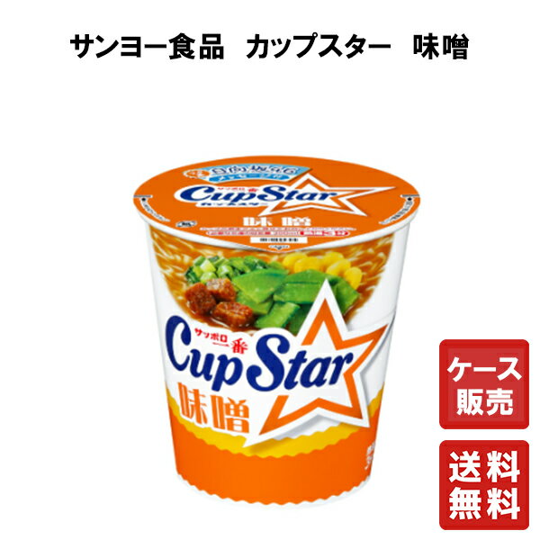 商品情報商品詳細〇サンヨー食品 カップスター 味噌 12個■原材料名油揚げめん（小麦粉（国内製造）、植物油脂、食塩、砂糖、ポーク調味料、みそ）、スープ（糖類、みそ、食塩、ごま、大豆加工品、たん白加水分解物、にんにく調味料、酵母エキス、香辛料...