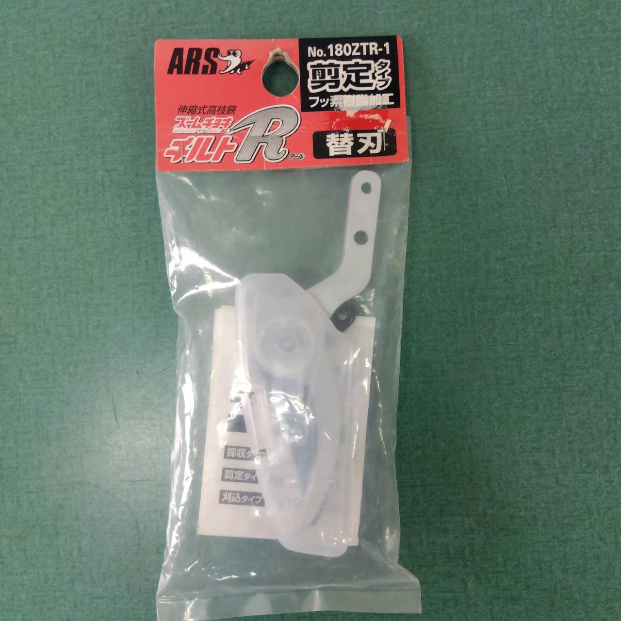 最安値挑戦中 アルス 替刃 高枝鋏 ズームチョキチルトR 剪定タイプ 家庭菜園 園芸 ガーデニング 送料無料 5