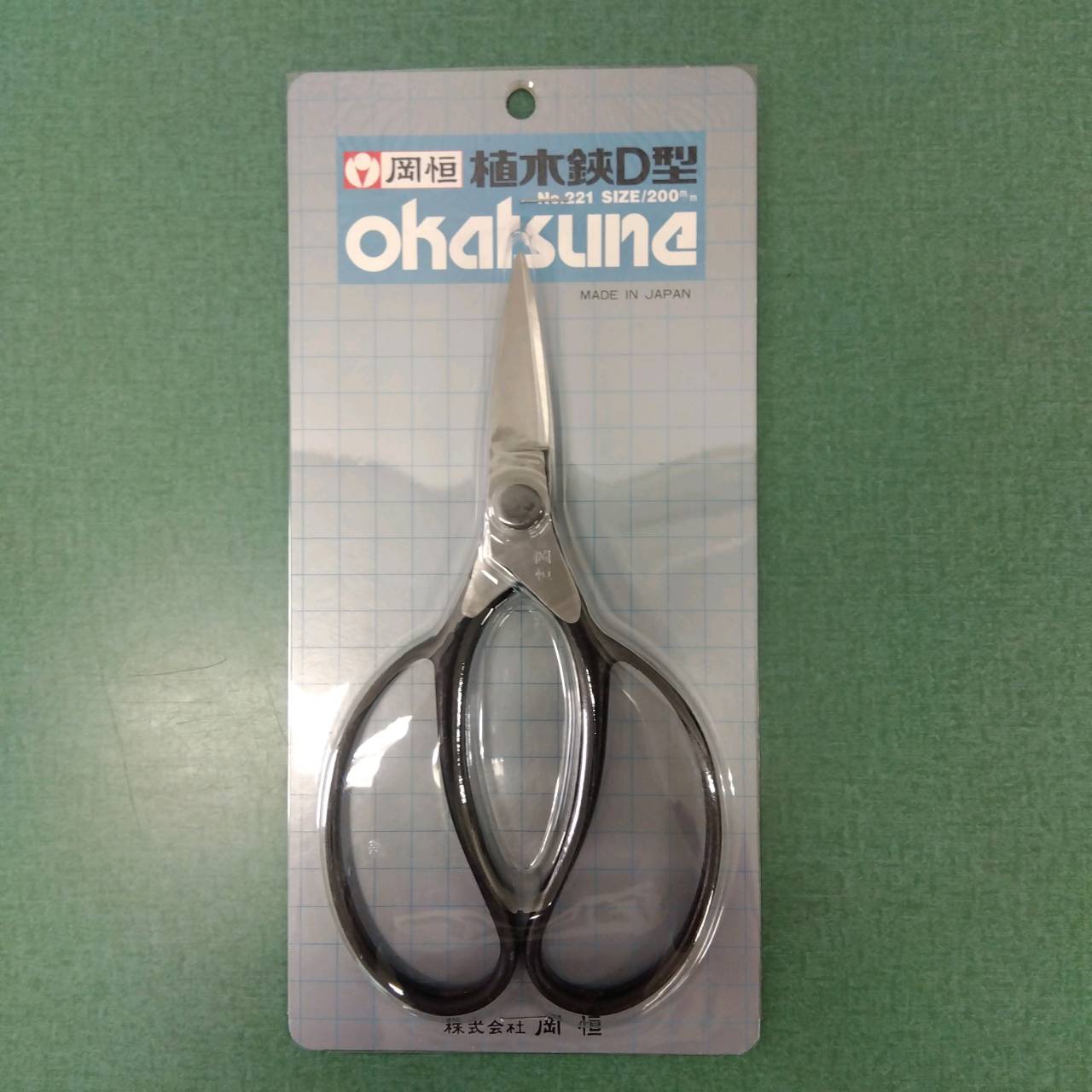 最安値挑戦中 岡恒 植木鋏 D型 BP No.221 200mm 家庭菜園 園芸 ガーデニング 送料無料 5
