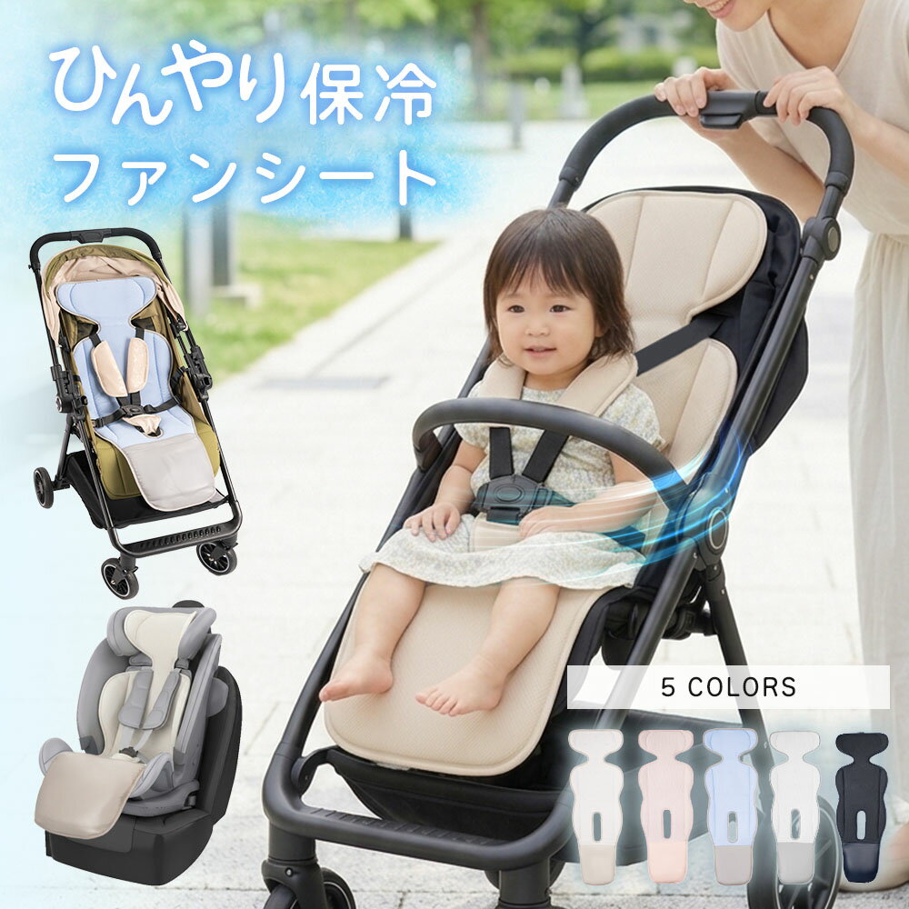 商品名称 ファン付きクールシート ブランド Heart Mark 商品仕様 サイズ：約280×890×55mm 重量：約580g 対象年齢：新生児〜満5歳頃 素材：ポリエステル、オックスフォードクロス、ポリプロピレンネット(PP Net) ...