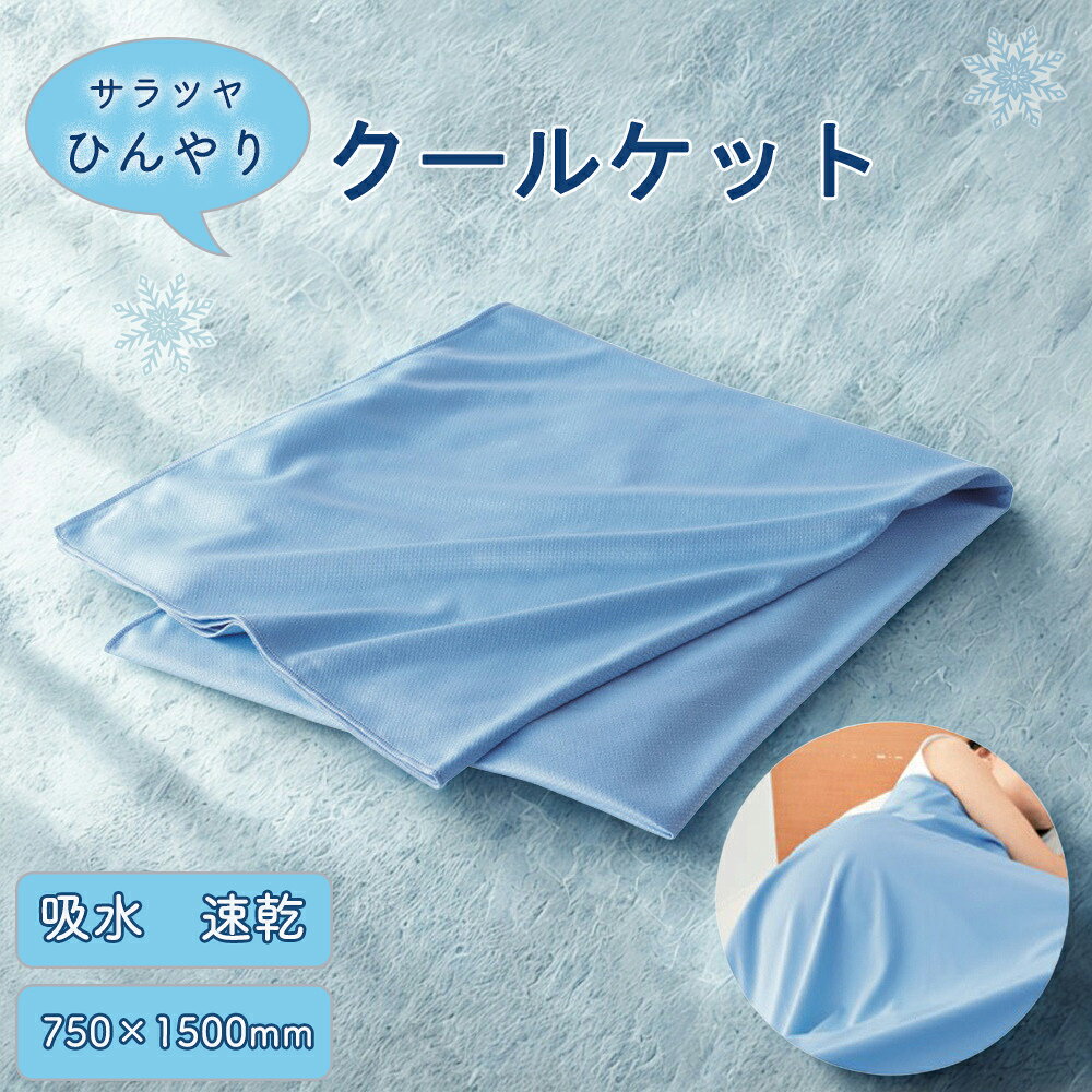 サラツヤひんやり　クールケット 商品説明 暑い季節をもっと快適に。 水で濡らして、軽く絞って、数回振るだけで、 ひんやりとした冷たさを感じられるクールケットです。 約75×150cmの大判サイズなので、肩から掛けたり、ひざ掛けとして使ったり...
