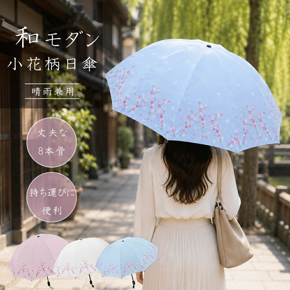 晴雨兼用折りたたみ日傘 商品説明 ・晴れの日も雨の日も使える折りたたみ日傘 ・毎日の通勤通学、お出かけにおすすめ ・かわいくて上品な和モダンデザイン セット内容 折りたたみ傘＆収納袋 サイズ 開いた時：約96cm×約70cm 折りたたみ時：...