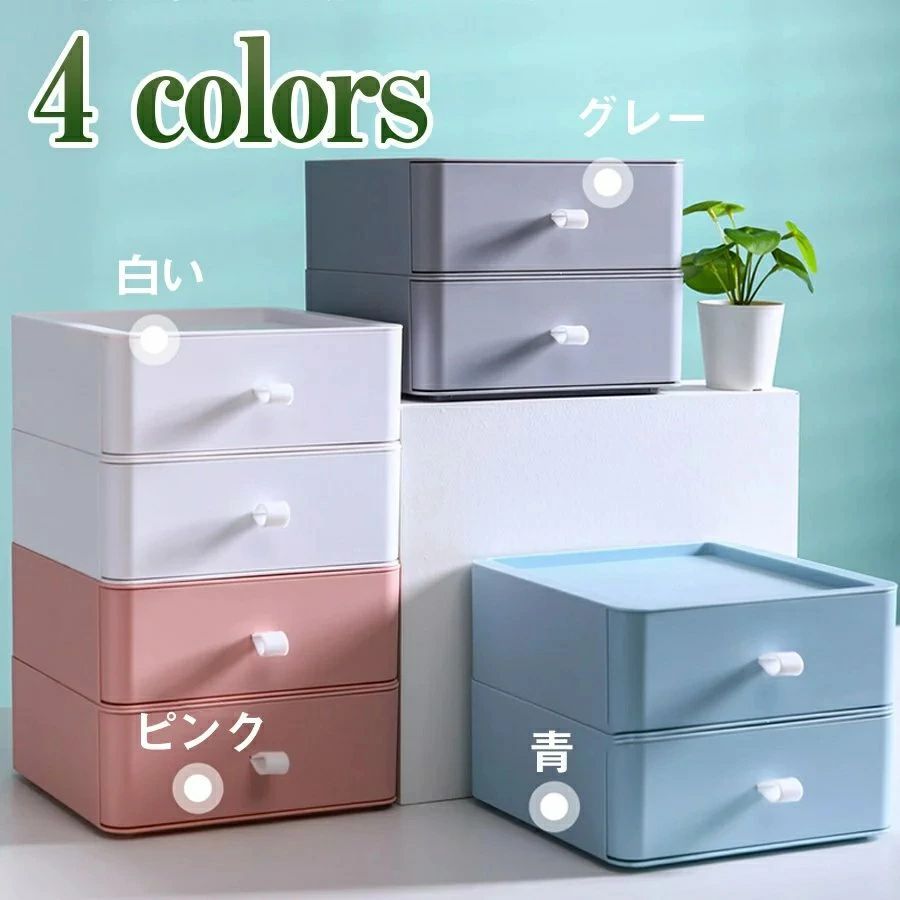 商品情報 商品説明 引き出し 小物 卓上収納 小物収納 化粧品収納 収納ケース 小物入れ引き出し 収納ボックス 文房具収納 書類ケース 事務用品 幅20*奥行20*高さ16cm *2段セット 【高品質素材】収納ケースは上質なPP素材で作られ...