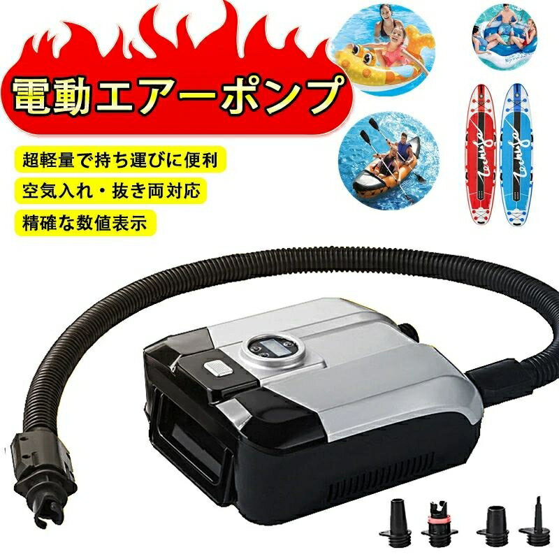 【空気抜き&空気入れ両対応】この電動エアーポンプは空気を入れるだけでなく、空気を吸うこともできます。とシガーコード式の2タイプあり、ごニーズに合わせてご購入いただけます。 【液晶スクリーン】アウトドアで日光読み取り可能な液晶モニターが付いて...