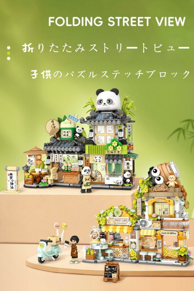 【絶妙なデザイン】ミニビルディングブロックセットは、実際の建物をベースにしています。 コーヒーショップの各要素は、ミニチュアビルディングブロックモデルで展示されています。 上層と下層を組み立て、隠されたデザインのディテールを徐々に発見します...