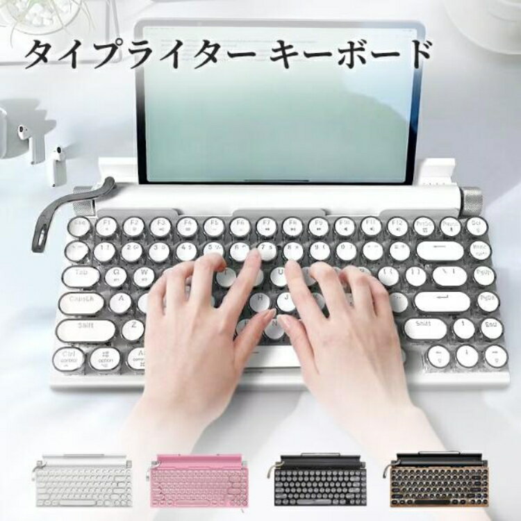 商品特徴 タイプライター風のレトロなデザインが特徴のワイヤレスキーボード。 青軸木材系カラーで、文字盤にはアンティーク調のフォントが使用され、昔ながらのタイプライターを再現したデザインに仕上がっています。 デザイン性だけでなく、タッチのしや...