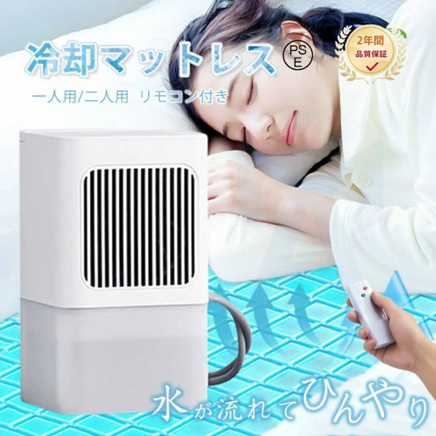 商品おすすめ特徴 【卓越な冷却効果】タンクの水がマット内を循環して、体を冷やします。タンクに戻った水をファンで冷やして、またマットへと流れていきます。水冷マットレスは水を循環させて体の熱を放散し、夏の夜の睡眠をより快適にします。使用する際は...
