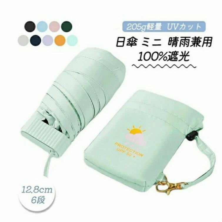 コンパクトで晴雨両用です (リニューアル版は重さ約205 g、傘の長さ12.8CMです) 手のひらサイズです。 手に持って負担がなくて、軽やかに行働します科学技術の日焼け防止は一手で把握します 効果的な日焼け防止です コーティングをアップグ...