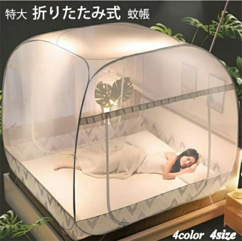 商品名：折りたたみ式蚊帳 素材：ポリエステル 展開サイズ： 幅1.2m*長さ2.0m*高さ165cm (120*200のベッド適用） 幅1.5m*長さ2.0m*高さ170cm (150*200のベッド適用） 幅1.8m*長さ2.0m*高さ1...