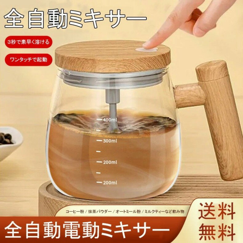 全自動電動ミキサー 3秒で素早く溶ける ワンタッチで起動 丸ごと水洗い可能 ＊製品は【充電式】と【電池式】の二つの仕様に分かれておりますので、何卒ご了承ください。 ●製品詳細1:ハンドル 隠しミキサー 一杯両用 ●製品詳細2:カップボディ ...