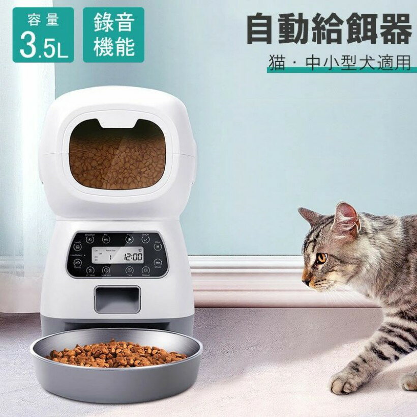 商品情報 容量：最大約 3.5L 材質:ABS セット内容:給餌器 + ステンレスボウル ご注意:給餌のグラム数はエサの形状等により異なります ご注意:給餌器には乾燥剤とボウルが付属しており、ペットの健康に目指し、乾燥剤は頻繁に交換する必要...