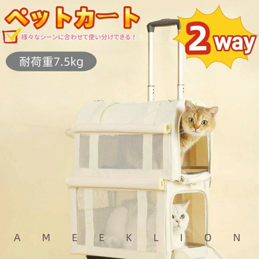 商品名 ペットカート 商品説明 【商品仕様】長さ43cm×幅28cm×高さ64~96cm。製品重量：約3.5kg。適用対象：7.5kgまでの小型ペット。上層は7.5kg、下層は7.5kgまで収容可能です。このポータブルペットキャリーバッグは...