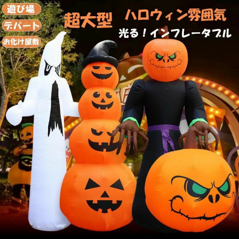 商品情報 ●商品名：ハロウィン雰囲気作り、各種デザインのエアーディスプレイです ●カラー：21色 ●サイズ： 写真参照 ご注意：ガス充填の程度が異なるため、多少の誤差が生しる場合がございます与め、ご了承ください ●素材：防風防雨のPU素材 ...