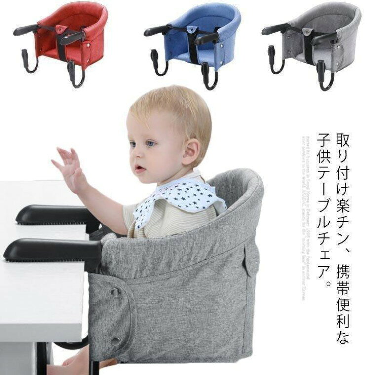 商品説明 〔商品名〕 ベビーチェア 折りたたみ ファストテーブルチェア ベビー 椅子 携帯 テーブルチェア 赤ちゃん 食事 洗える いす ベビーチェアー 持ち運び ピクニック ベビーチェア ポータブル 赤ちゃん 幼児 椅子 屋内 アウトドア...