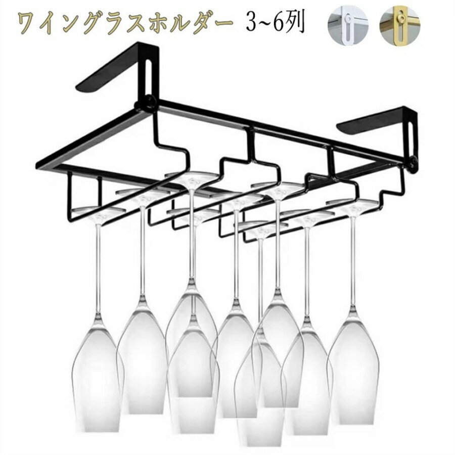 この商品について 【取付簡単・穴あけ不要】お手軽取り付けで家具に穴を開けることも必要もありません。棚に挟み込むだけの簡単取り付けでしっかり固定することができます。 【見せるオシャレ収納】ワイングラスをおしゃれに収納。ワイングラスだけでなく足...