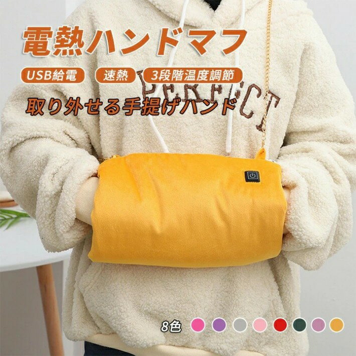 【冬の大重宝：電熱ハンドマフ】寒い冬の生活や作業にあると重宝する防寒アイテムが「USB暖房グッズ」です。筒の内側に取り付けられたヒーターが、手や腕をぽかぽか温めてくれます。机の上や膝の上など置き方は自由！パソコンやモバイルバッテリーのUSB...