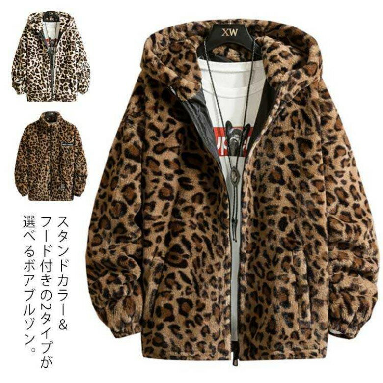 スタンドカラー＆フード付きの2タイプが選べるボアブルゾン。 モコモコとした手触りの温かなボア素材で温もりを与えてくれます。 ゆったりとした絶妙なルーズさで、着こなすだけでトレンド感のあるコーデに。 おしゃれなレオパード柄で大人な雰囲気を盛り...