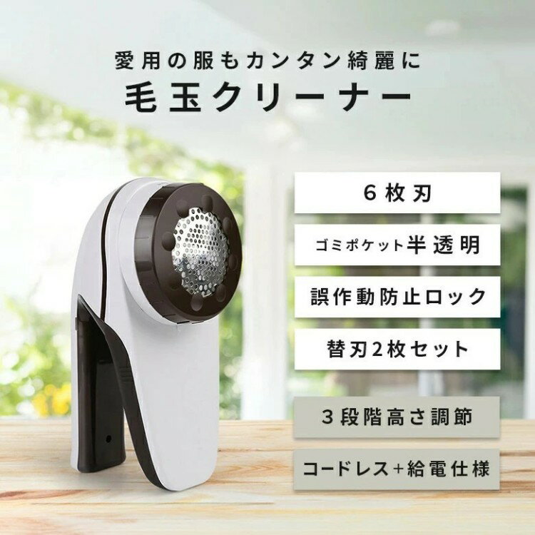 商品説明 愛用の服も簡単綺麗に。毛玉クリーナー 6枚刃カッターで3枚刃より効率よく毛玉が取れる! 3段階調節の風合いガード HIGH MID LOWの3段階の高さ調節機能でさまざまな衣類に対応O 生地の毛足の長さに合わせてお手入れが可能♪ ...