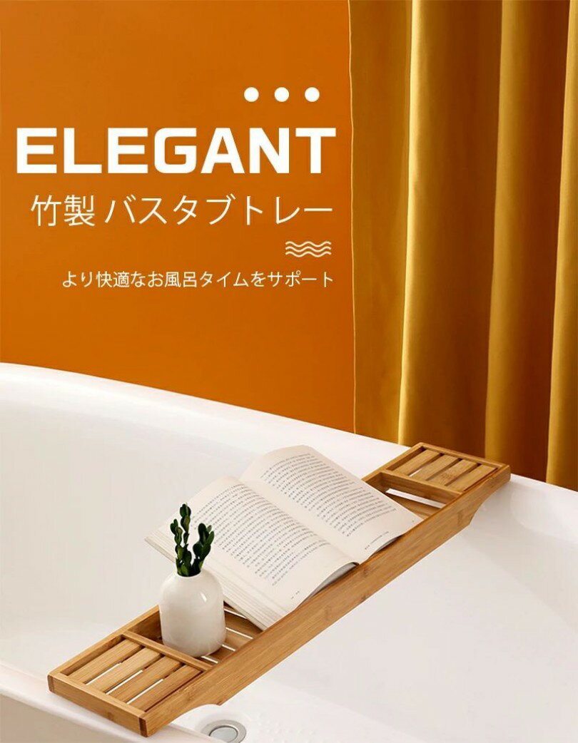 商品名 バスタブトレー 商品説明 忙しい一日の終わりに、ゆっくりとおくつろいでください。 防水機能は表面加工が施されているので、濡れても大丈夫です それぞれの竹は独自の色合いや柄を持っているので、完全に同じの確率は低いです。 ※お手入れ方法...