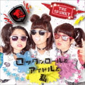 スパンキー ロックンロールトアイドルトワタシ詳しい納期他、ご注文時はお支払・送料・返品のページをご確認ください発売日2015/10/6THE SPUNKY / ロックンロールとアイドルと私（通常盤）ロックンロールトアイドルトワタシ ジャンル...