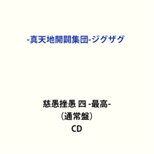 シンテンチカイビャクシュウダンジグザグ ジグザグ 4 サイコウ詳しい納期他、ご注文時はお支払・送料・返品のページをご確認ください発売日2023/10/4関連キーワード：アルバム-真天地開闢集団-ジグザグ / 慈愚挫愚 四 -最高-（通常盤）...