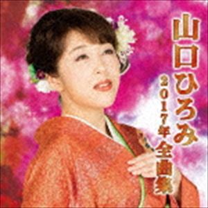 ヤマグチヒロミ ヤマグチヒロミ2017ネンゼンキョクシュウ詳しい納期他、ご注文時はお支払・送料・返品のページをご確認ください発売日2016/10/19山口ひろみ / 山口ひろみ2017年全曲集ヤマグチヒロミ2017ネンゼンキョクシュウ ジャ...
