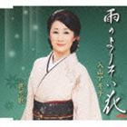 イリヤマアキコ アメノヨリソイバナ アイレンカ詳しい納期他、ご注文時はお支払・送料・返品のページをご確認ください発売日2012/10/24入山アキ子 / 雨のよりそい花 c／w哀恋歌アメノヨリソイバナ アイレンカ ジャンル 邦楽歌謡曲/演歌...