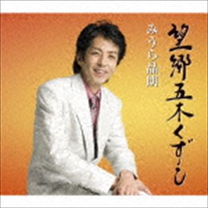 ミウラアキラ ボウキョウイツキクズシ詳しい納期他、ご注文時はお支払・送料・返品のページをご確認ください発売日2017/9/20みうら晶朗 / 望郷五木くずしボウキョウイツキクズシ ジャンル 邦楽歌謡曲/演歌 関連キーワード みうら晶朗封入特...