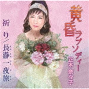 TASOGARE RHAPSODY／INORI／NAGATORO HITOYO TABI詳しい納期他、ご注文時はお支払・送料・返品のページをご確認ください発売日2019/1/23正木奈々子 / 黄昏ラプソディー／祈り／長瀞一夜旅TASOGA...