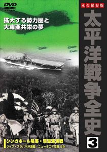 詳しい納期他、ご注文時はお支払・送料・返品のページをご確認ください発売日2008/7/11太平洋戦争全史 3 ジャンル 趣味・教養ドキュメンタリー 監督 出演 種別 DVD JAN 4937629021009 収録時間 40分 製作年 20...