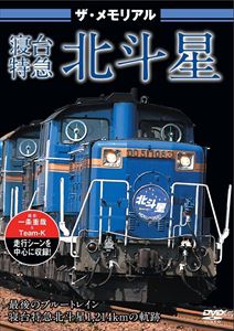 詳しい納期他、ご注文時はお支払・送料・返品のページをご確認ください発売日2015/5/29ザ・メモリアル 寝台特急北斗星 ジャンル 趣味・教養電車 監督 出演 1988年、青函トンネル開通とともに運行を開始した寝台特急北斗星。上野から札幌ま...