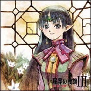 セイカイノセンキ 3 ラジオドラマCD ダイ1ショウ キキョウ詳しい納期他、ご注文時はお支払・送料・返品のページをご確認ください発売日2005/4/22（ドラマCD） / 星界の戦旗 III ラジオドラマCD 第1章 〜帰郷〜セイカイノセン...