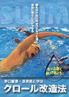詳しい納期他、ご注文時はお支払・送料・返品のページをご確認ください発売日2004/7/17原英晃に学ぶクロール改造法 ジャンル スポーツその他 監督 出演 野口智博原英晃水泳を楽しく学びながら上達させるための方法をトップスイマーが紹介するハ...