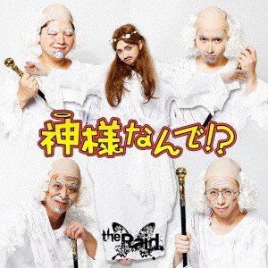 レイド カミサマナンデ詳しい納期他、ご注文時はお支払・送料・返品のページをご確認ください発売日2019/7/23the Raid. / 神様なんで!?（F-type（裕福盤）／CD＋DVD）カミサマナンデ ジャンル 邦楽ロック/ソウル 関連...